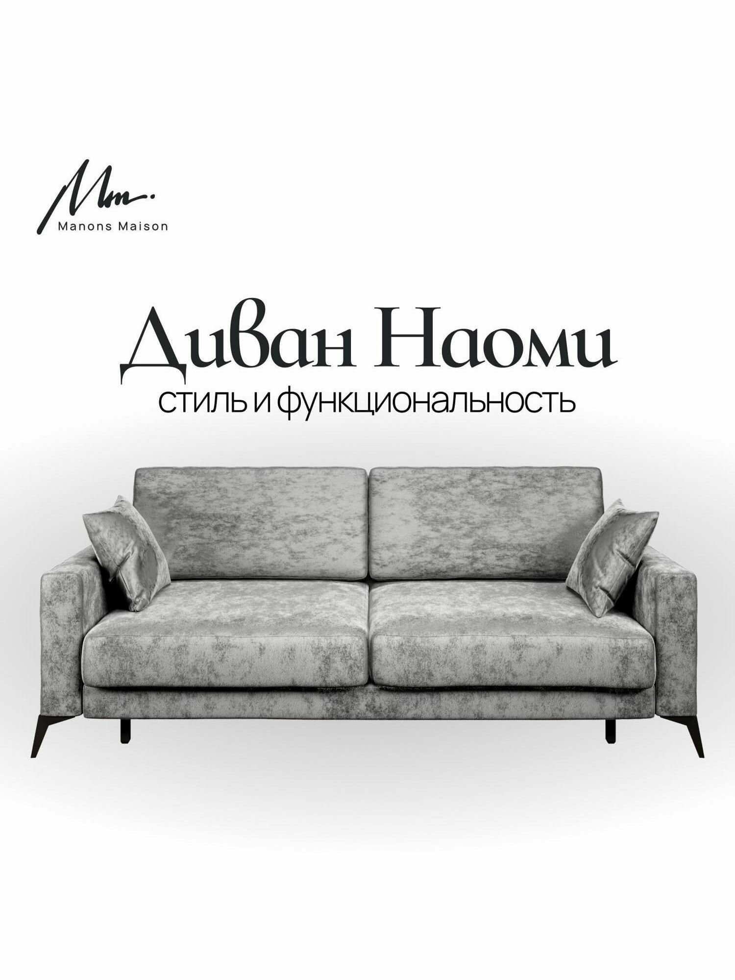 Прямой диван Manons Maison Наоми, раскладной механизм Еврокнижка (Тик-так), Велюр Светло-серый, 226х106х74 см