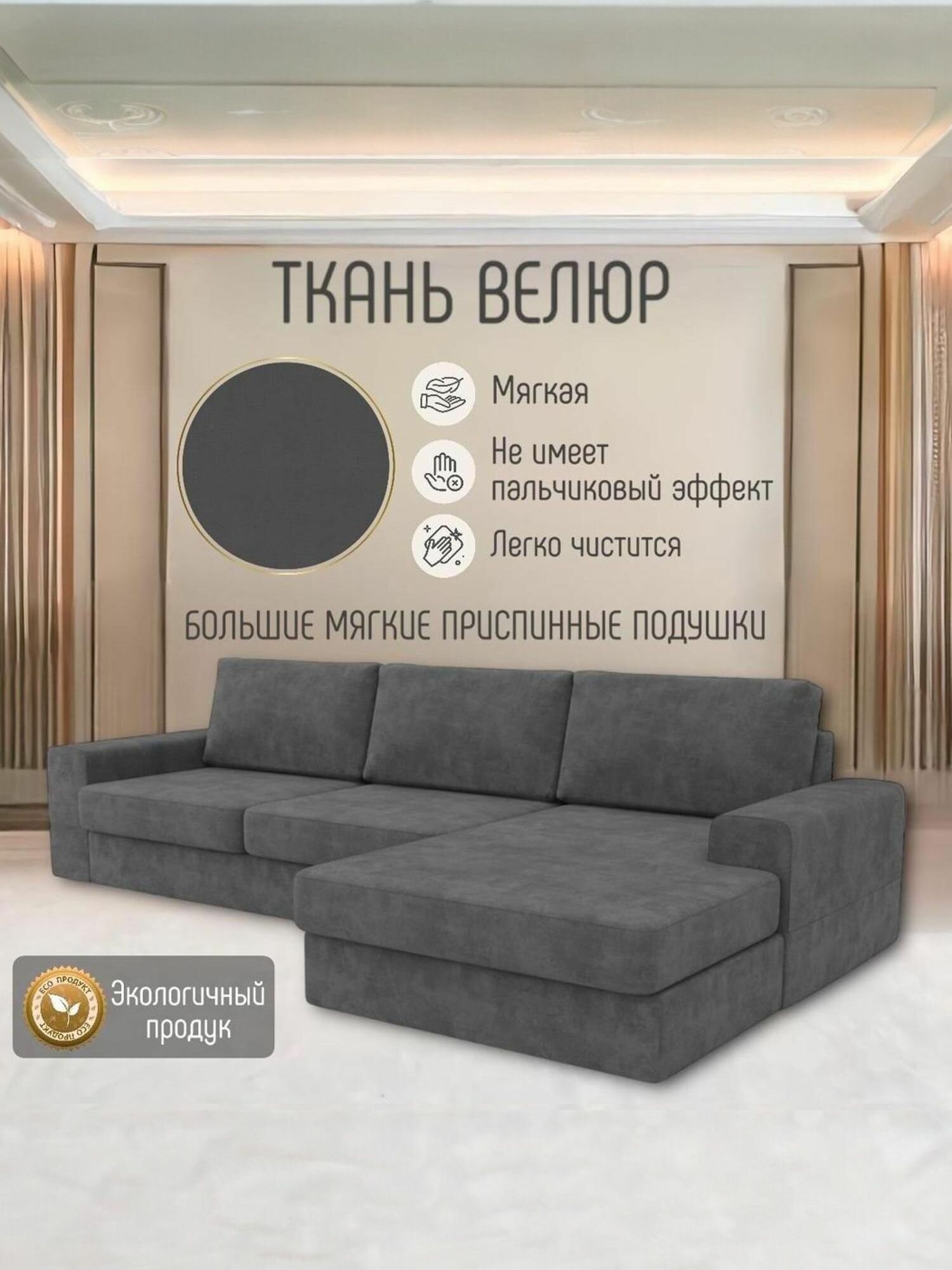 Угловой диван Manons Maison Lagom/ угол правый, раскладной механизм Дельфин, Велюр серый, 305х172х94 см