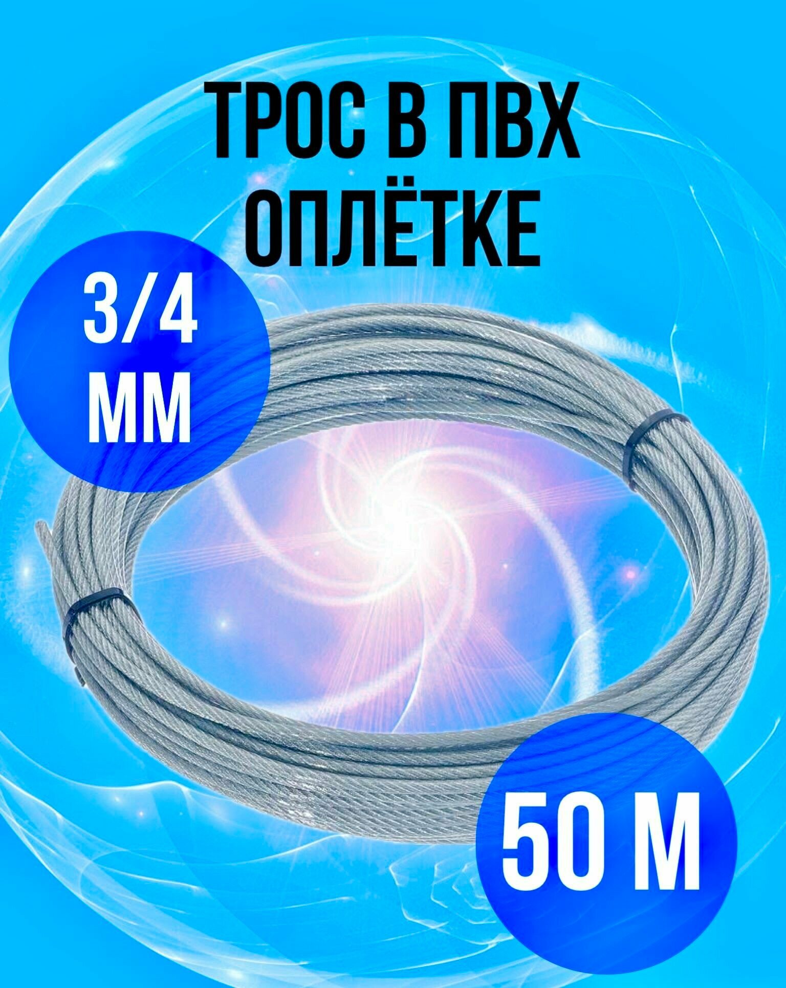 Трос стальной 3/4 мм в ПВХ оплетке, 50 м
