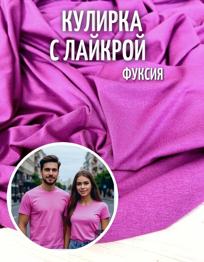 1м. Кулирка с лайкрой кулирная гладь ткань для шитья базовых футболок. Цвет фуксия. Плотность 190. Ширина 180 см