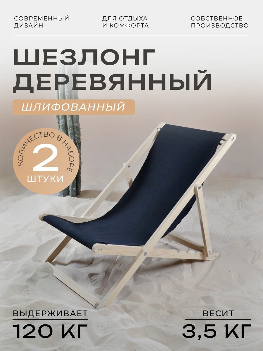 Кресло-шезлонг, деревянный складной лежак для дома и загородного отдыха, шлифованный с черной тканью, комплект 2 штуки