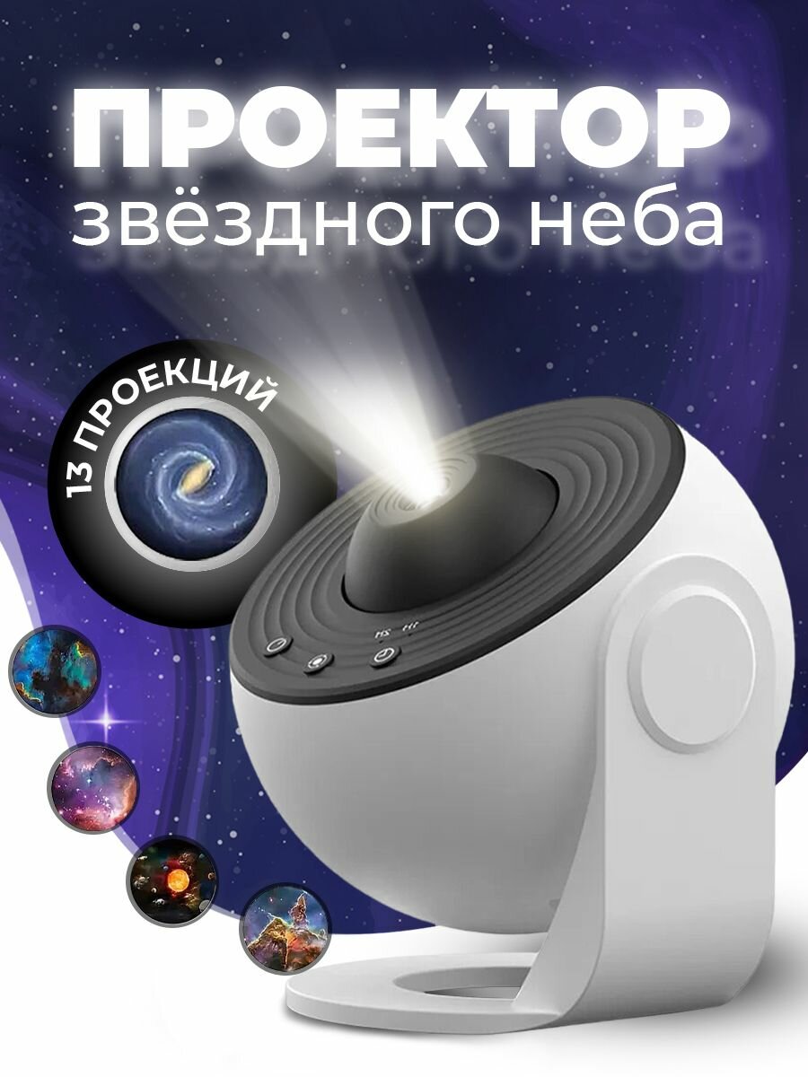 Проектор звездное небо, светильник ночник планетарий для детской комнаты и спальни, подарок детям с проекцией космоса, луна и солнечная система