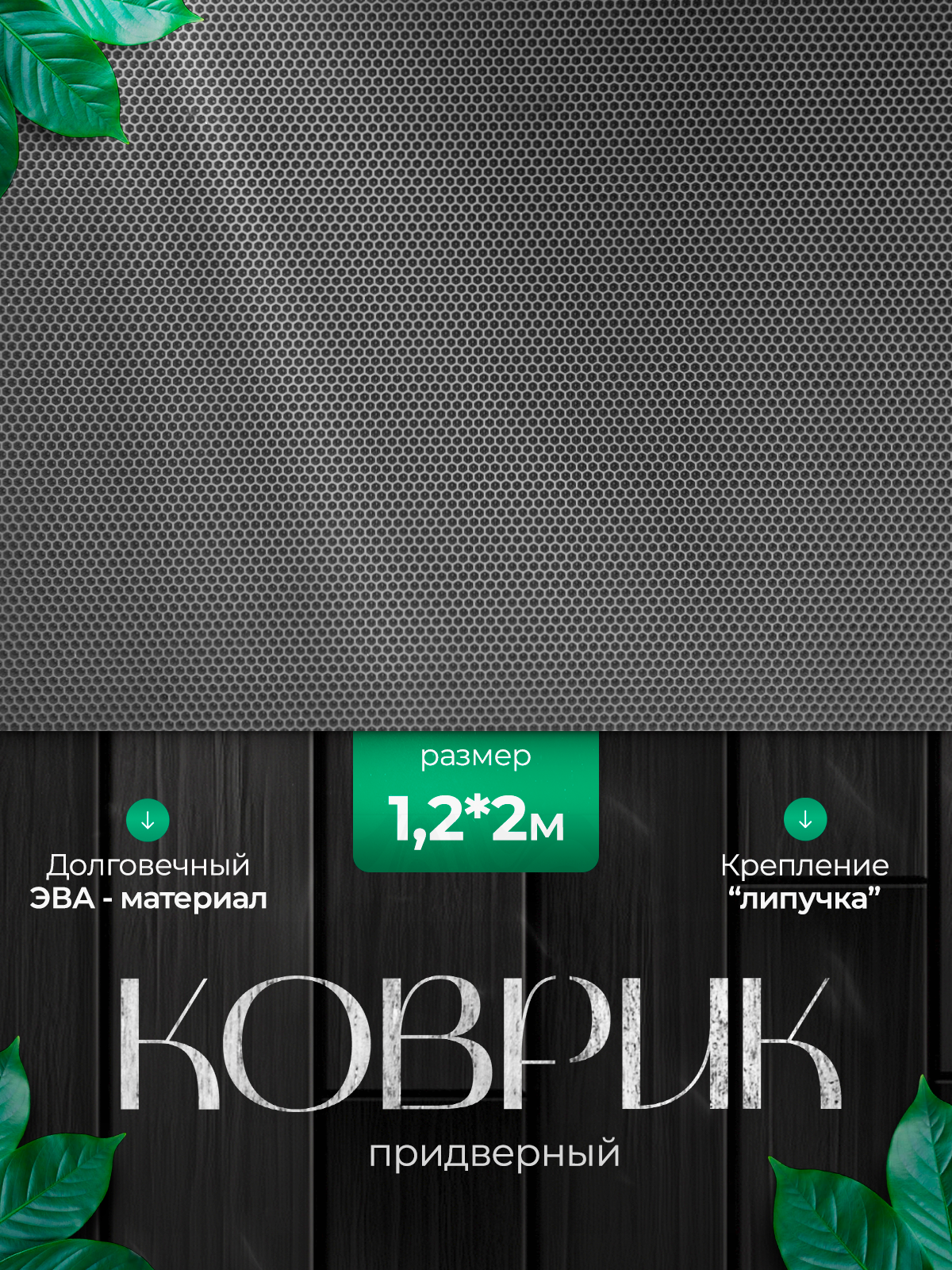 Эва лист для ковриков 2х1,2 м, серый