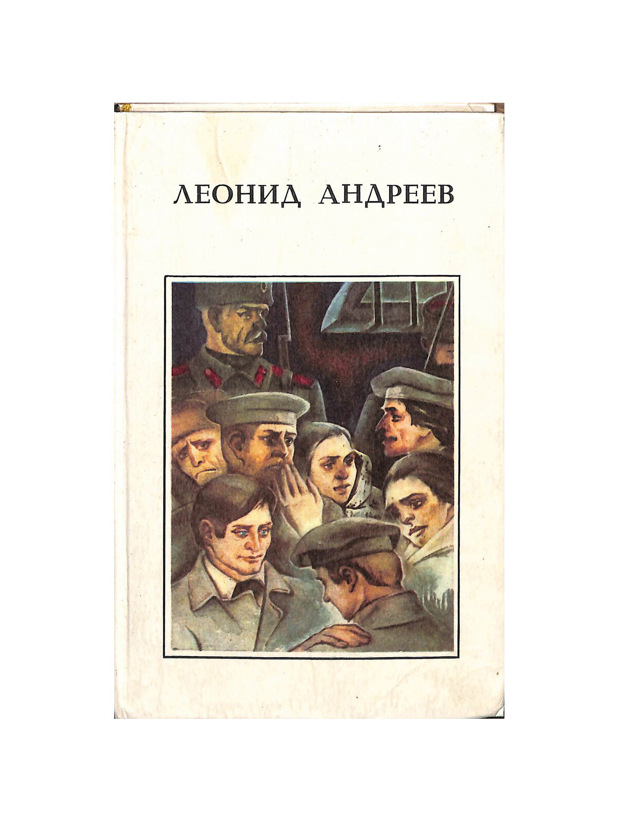 Л. Н. Андреев. Рассказы и повести