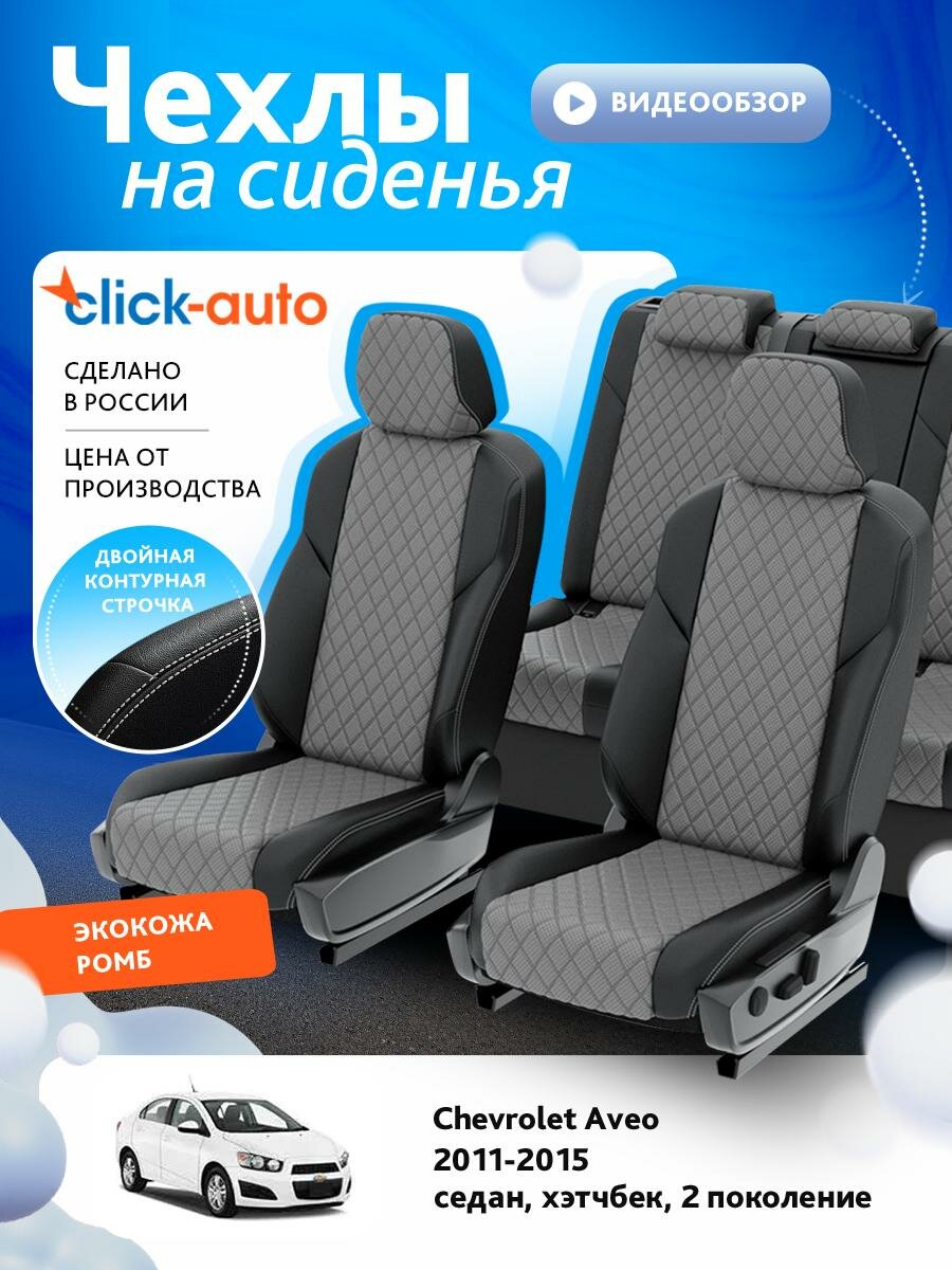 Чехлы на Шевроле Авео 2