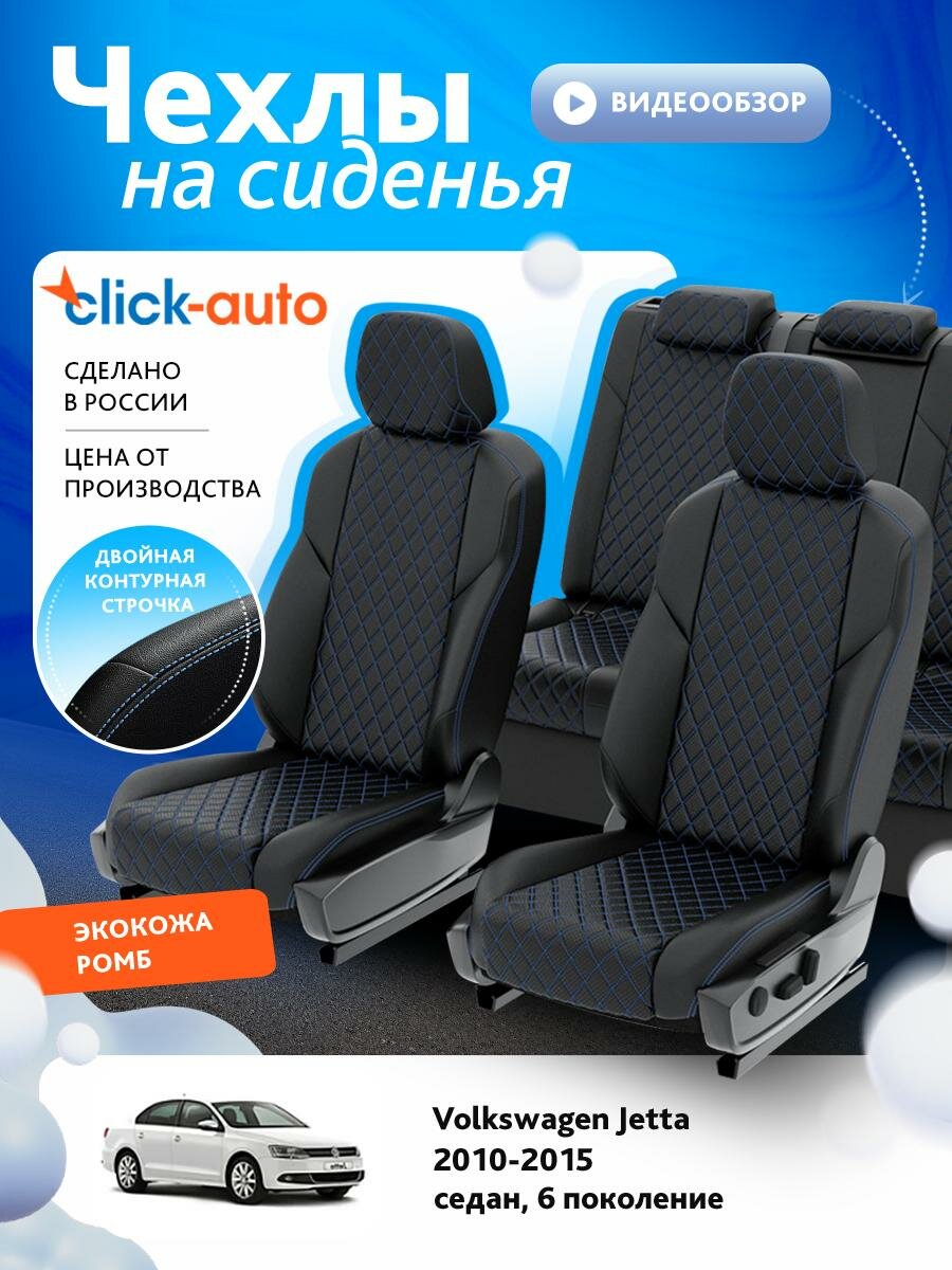 Чехлы на Фольксваген Джетта 6