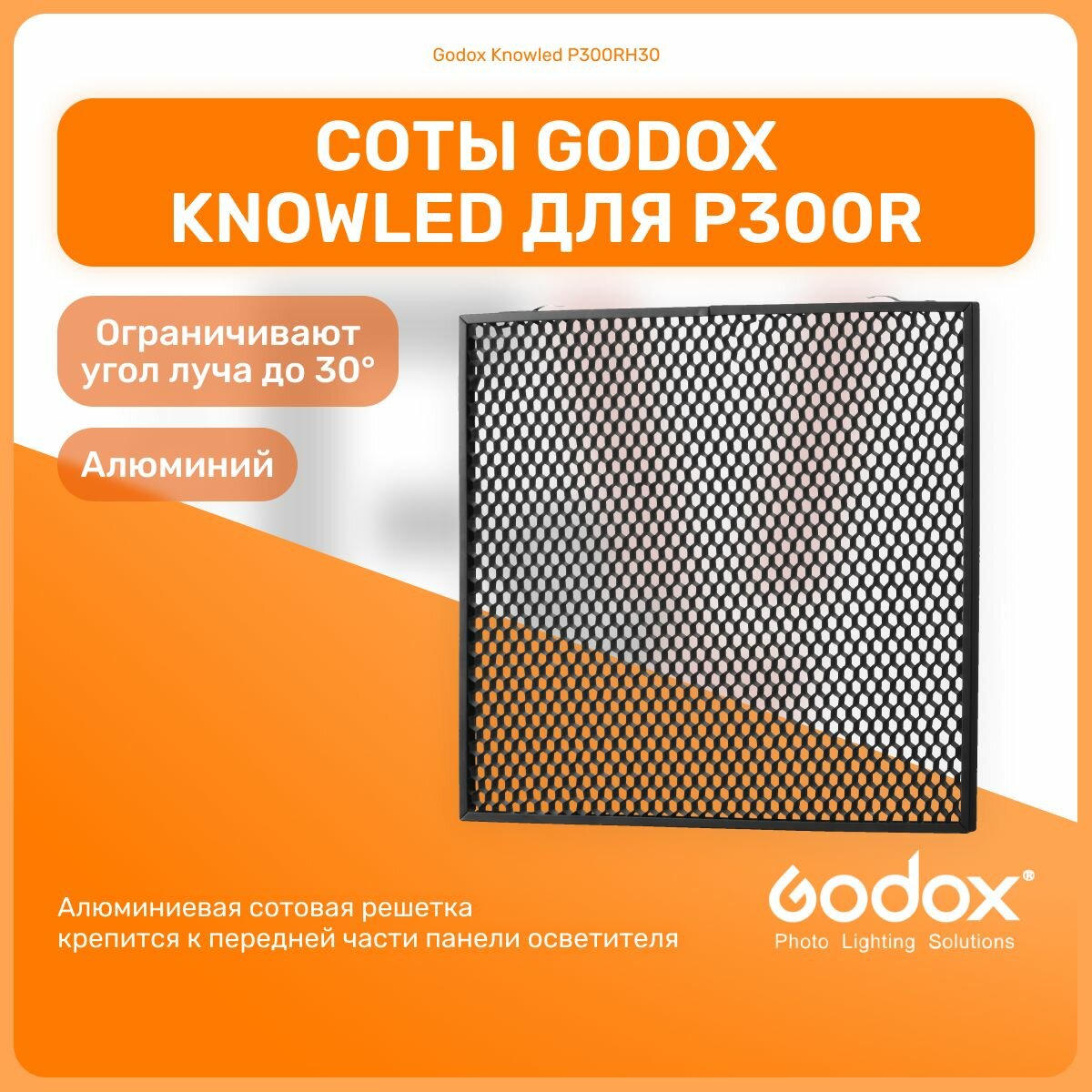 Соты Godox Knowled P300RH30 для P300R, для светодиодной панели, свет для фото и видео, студийное оборудование