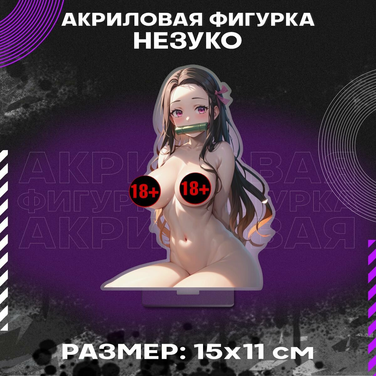 Фигурка акриловая - Аниме хентай Незуко Камадо 18+