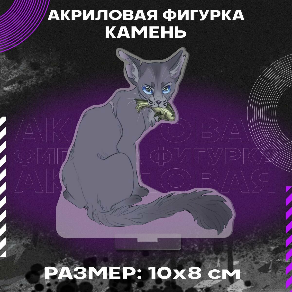 Фигурка акриловая Коты воители Камень Stonefur