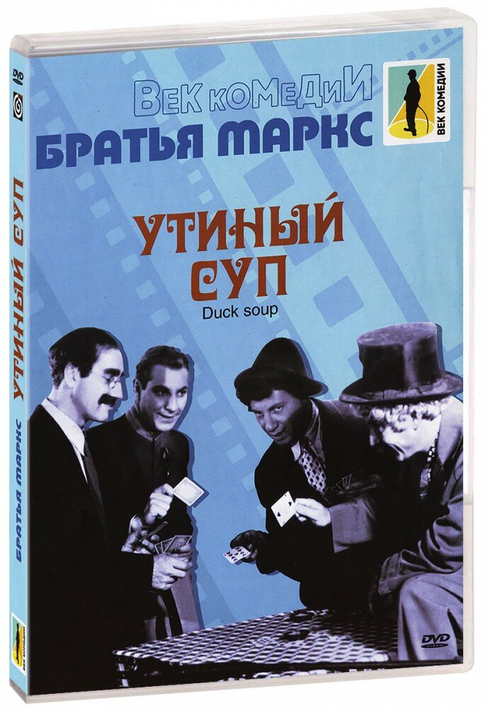 Братья Маркс: Утиный суп (DVD) (1933 год, ДВД диск, DVD Box)