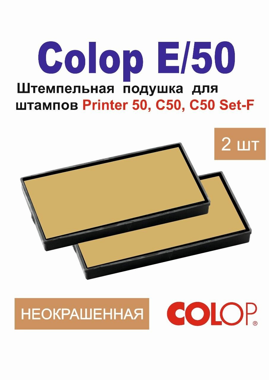 Colop E/50 Сменная штемпельная подушка 2 шт неокрашенная для COLOP PRINTER 50, 50 SET-F, С50, С50 SET-F, E/50/