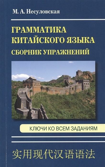 Несуловская М. А. Сборник упражнений по грамматике китайского языка. Ключи ко всем заданиям. Вне серии