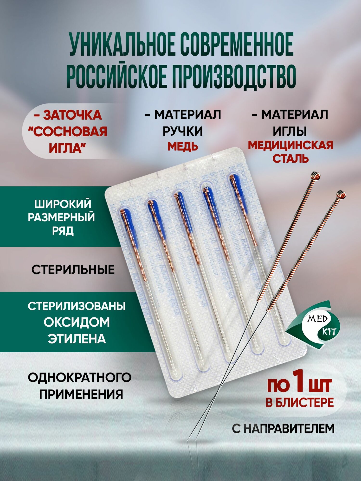 Иглы акупунктурные стерильные 0,3х15 мм с направителем, 100 игл в упаковке