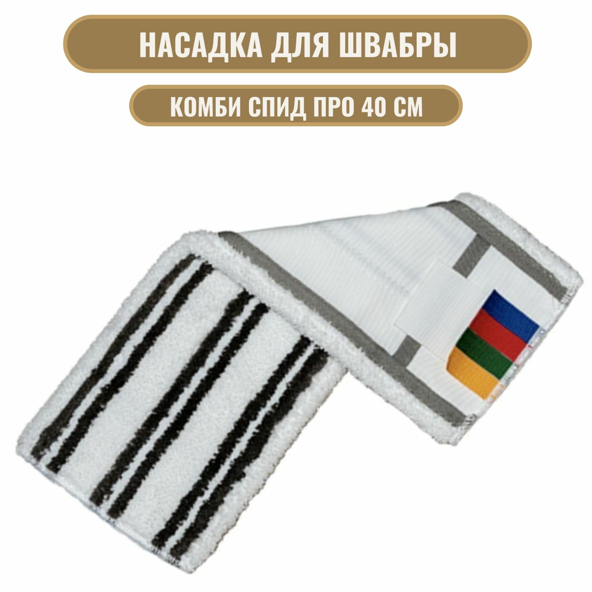 Насадка для швабры Vileda комби СПИД про 40 см / МОП для флаундера Vileda