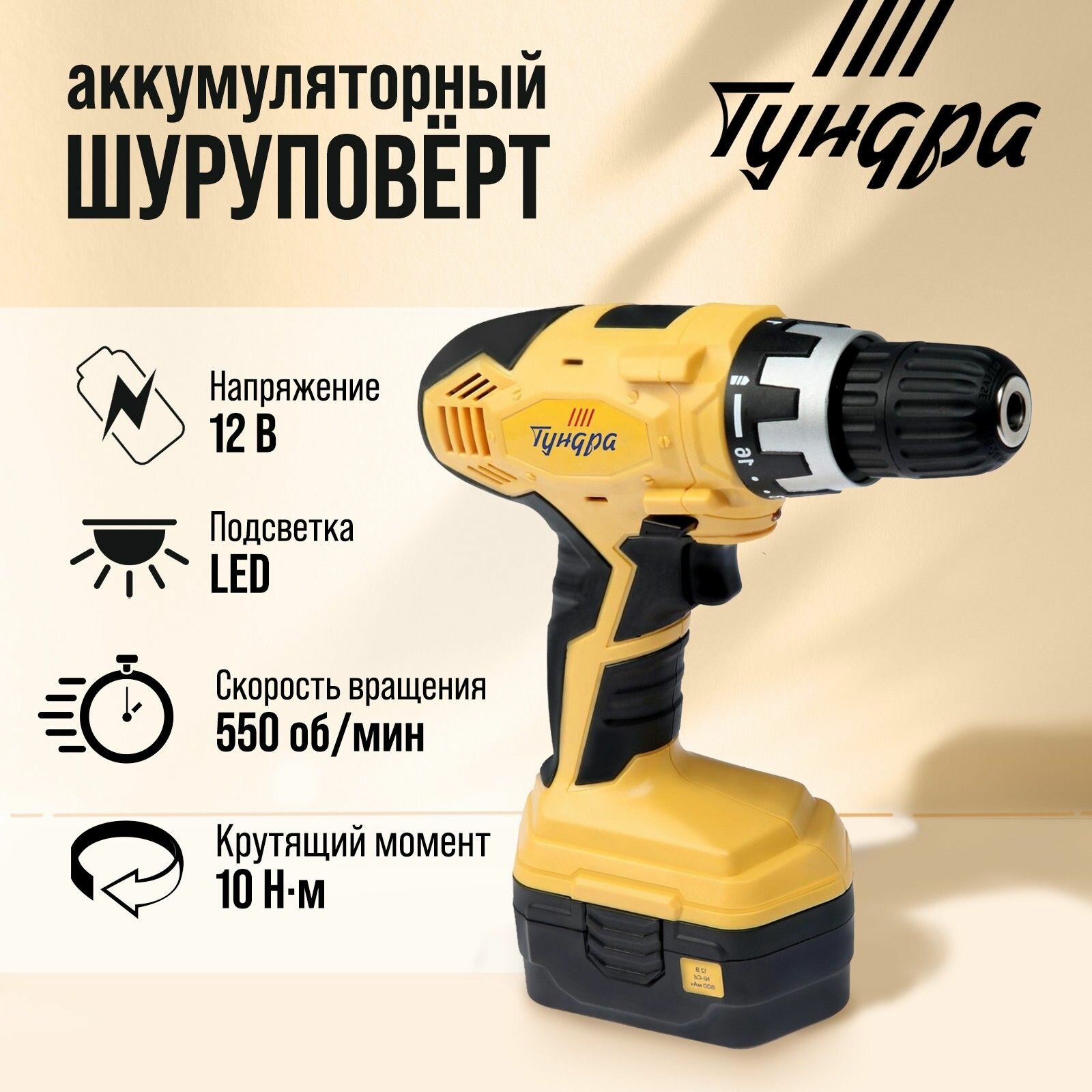 Шуруповерт TUNDRA, патрон БЗ до 10 мм, подсветка, Ni-Cd 800 mAh 12V, 550 об/мин, 10 Н м