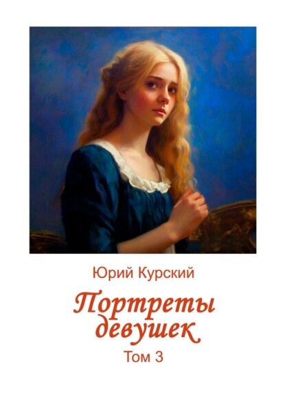 Портреты девушек. Том 3 [Цифровая книга]