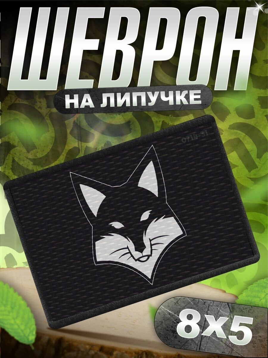 Шеврон на липучке нашивка на одежду животные Лис Лиса