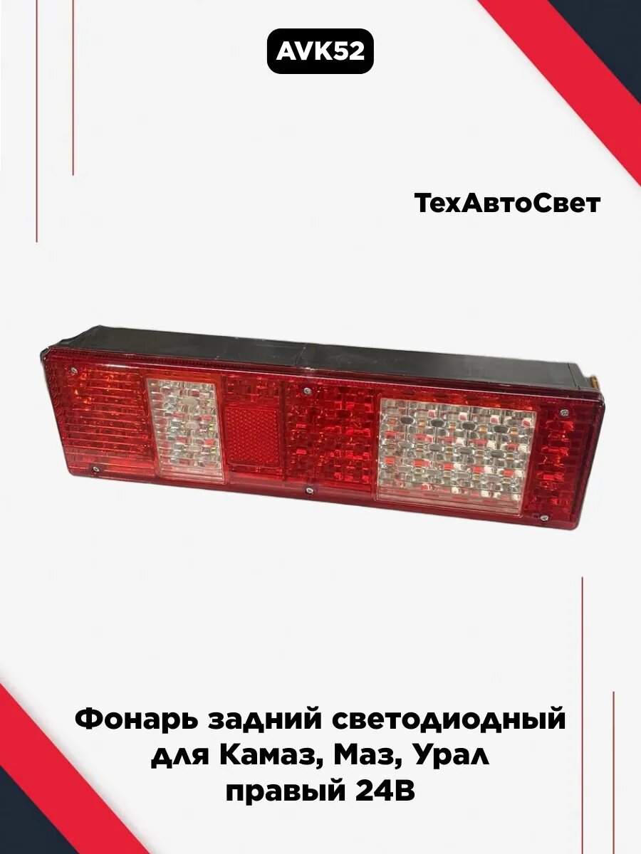 Фонарь задний светодиодный для Камаз, Маз, Урал правый 24В