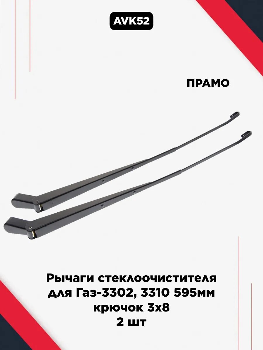 Рычаги стеклоочистителя для Газ-3302, 3310 595мм крючок 3х8