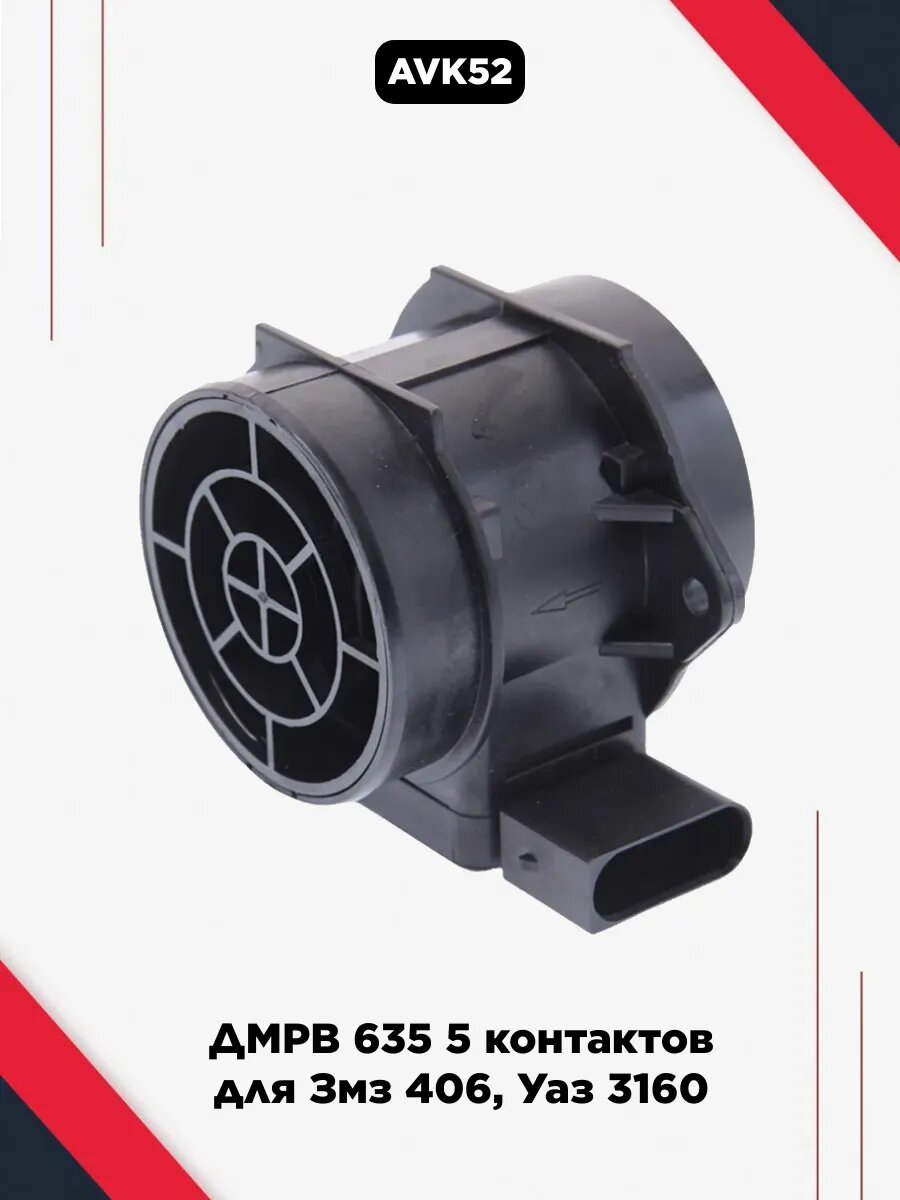 ДМРВ 635 5 контактов для Змз 406, Уаз 3160