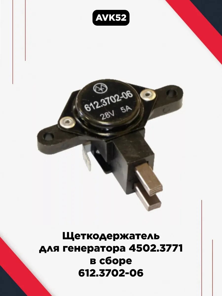 Щеткодержатель для генератора 4502.3771 в сборе 612.3702-06