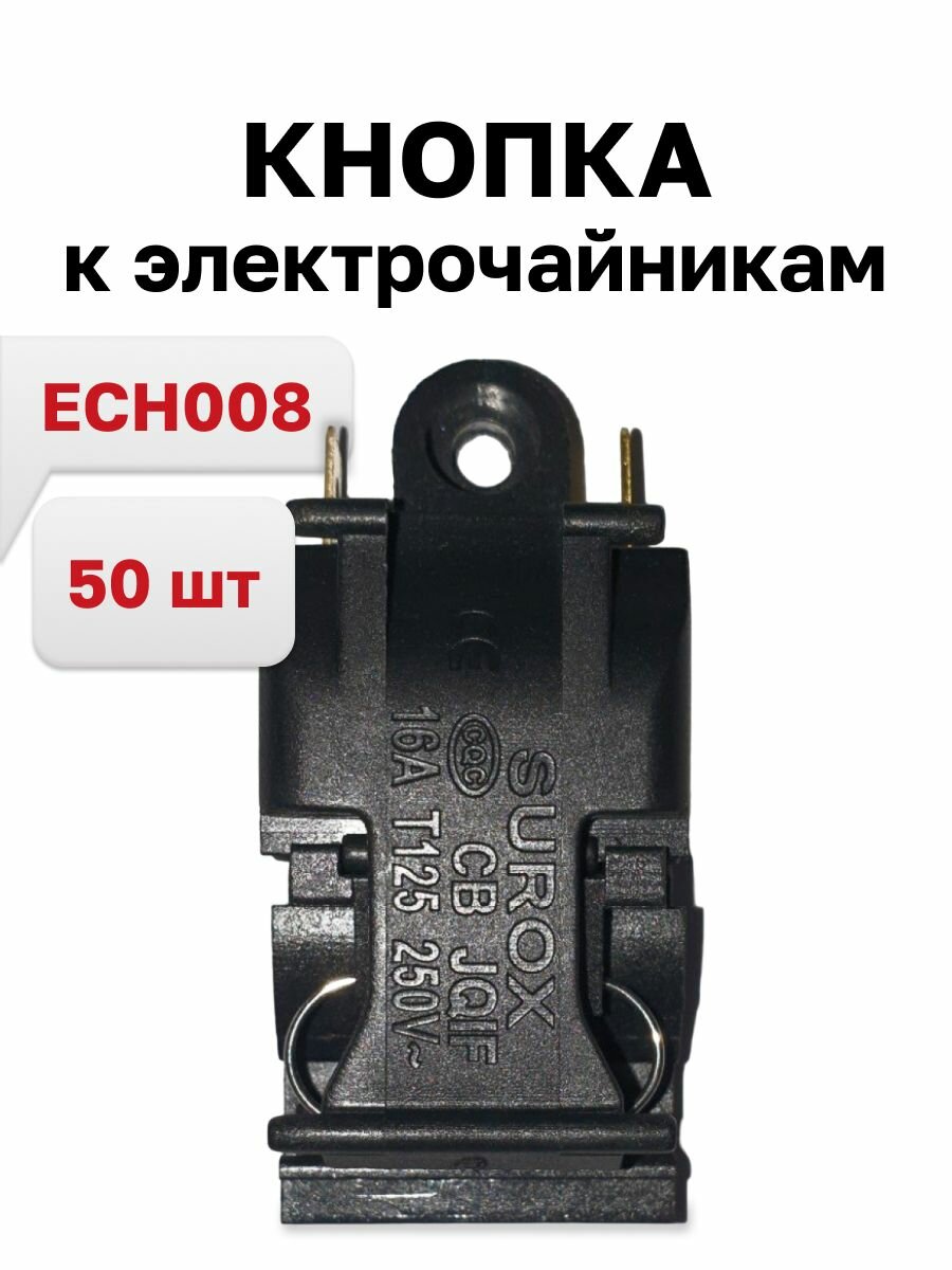 ECH008 Кнопка-термостат универсальная к электрочайникам, 50 шт