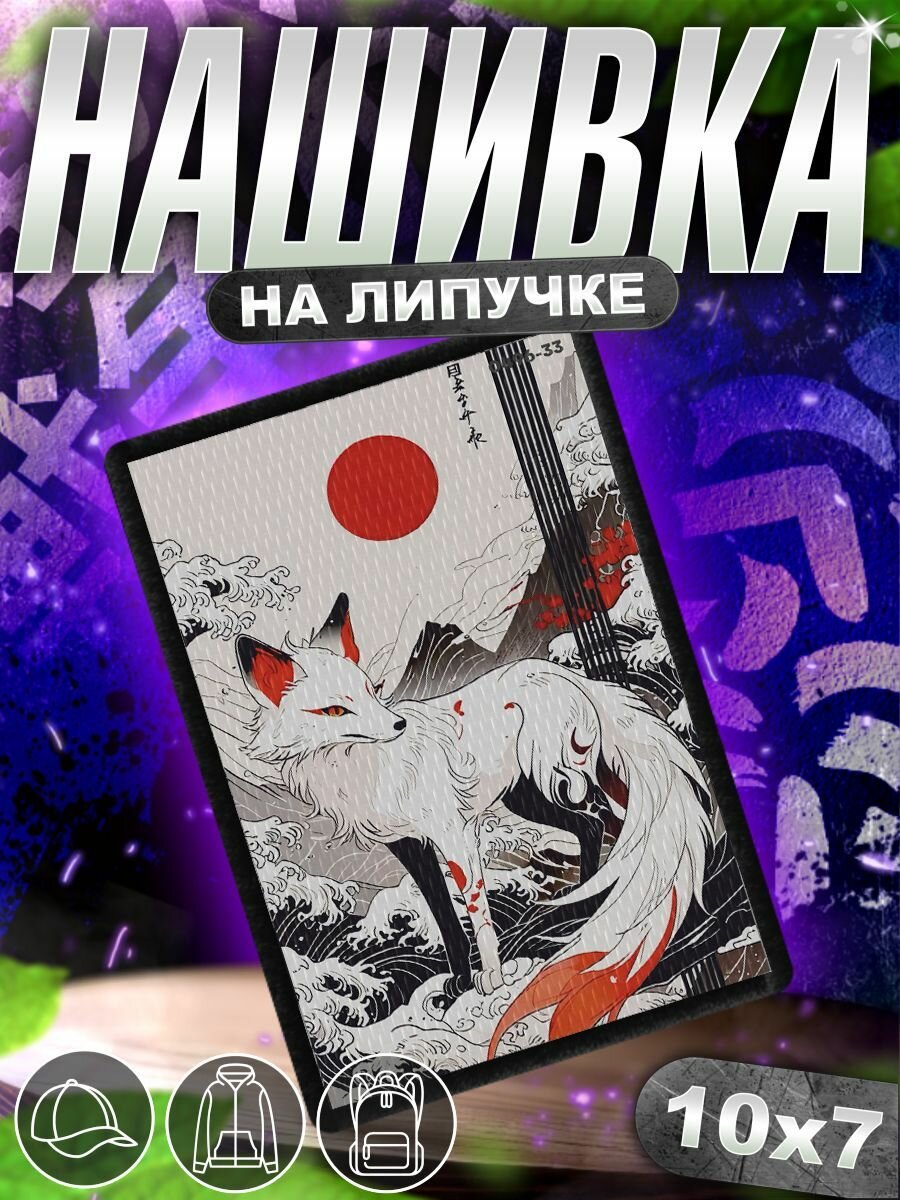 Шеврон на липучке нашивка на одежду японская куница, лиса