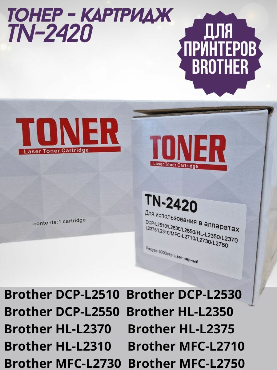 Тонер-картридж TN-2420 для лазерного принтера Brother, черный