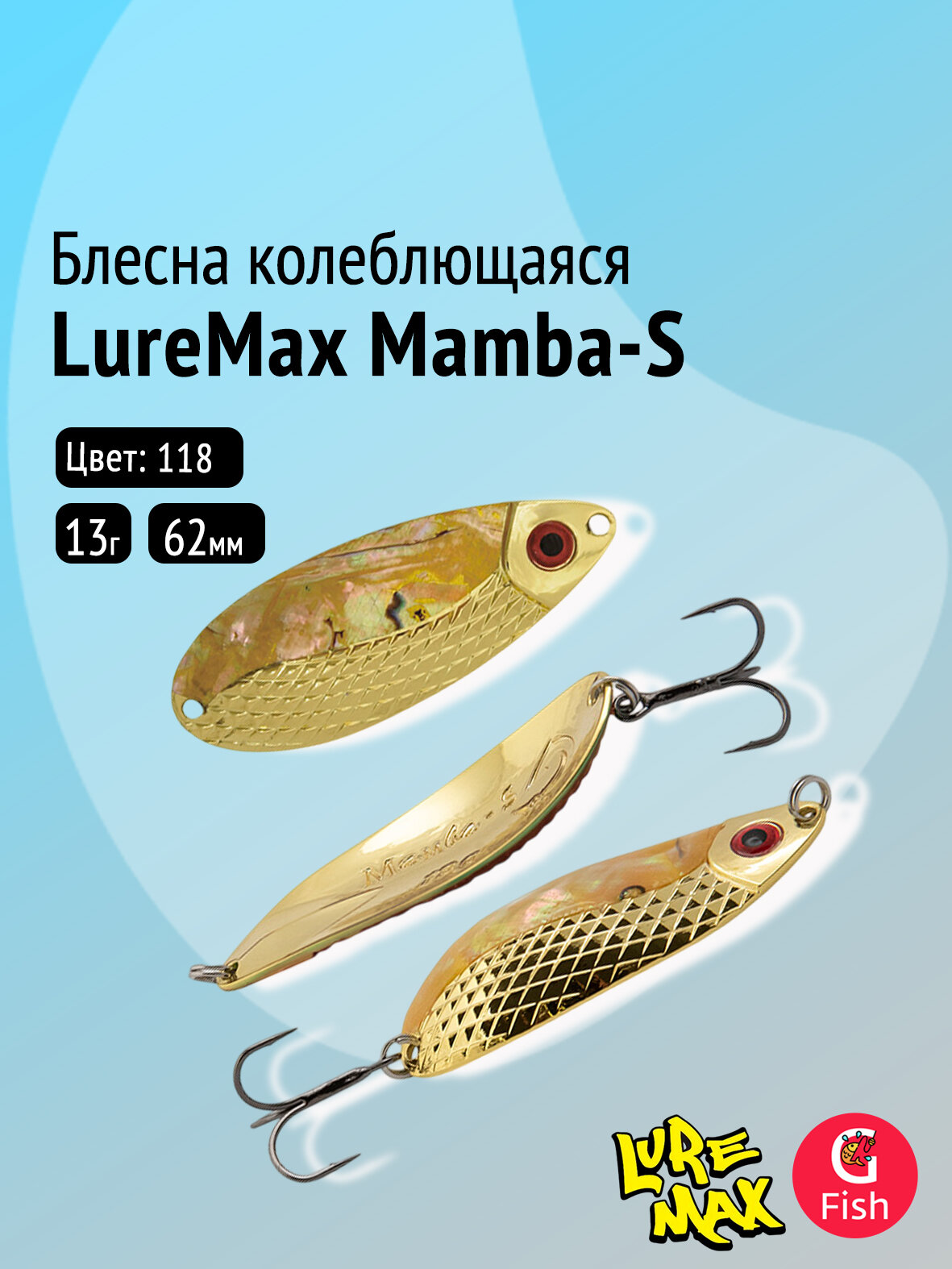 Блесна для рыбалки LureMax Mamba-S 62мм, 13 г, 118 (колеблющаяся)