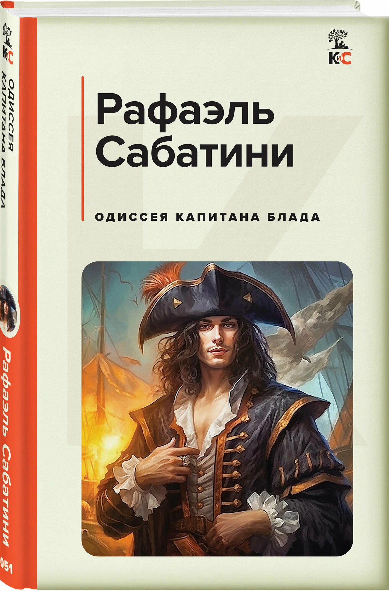 Одиссея капитана Блада Книга Сабатини Рафаэль 16+
