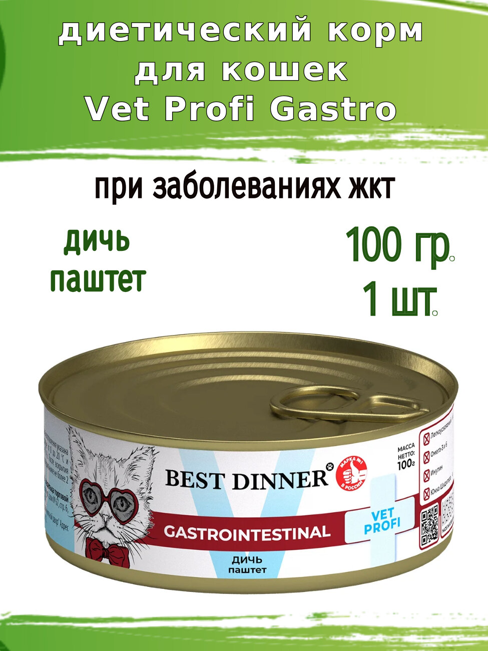 Корм влажный для кошек, при заболеваниях жкт Best Dinner Vet Profi Gastro, дичь 100гр