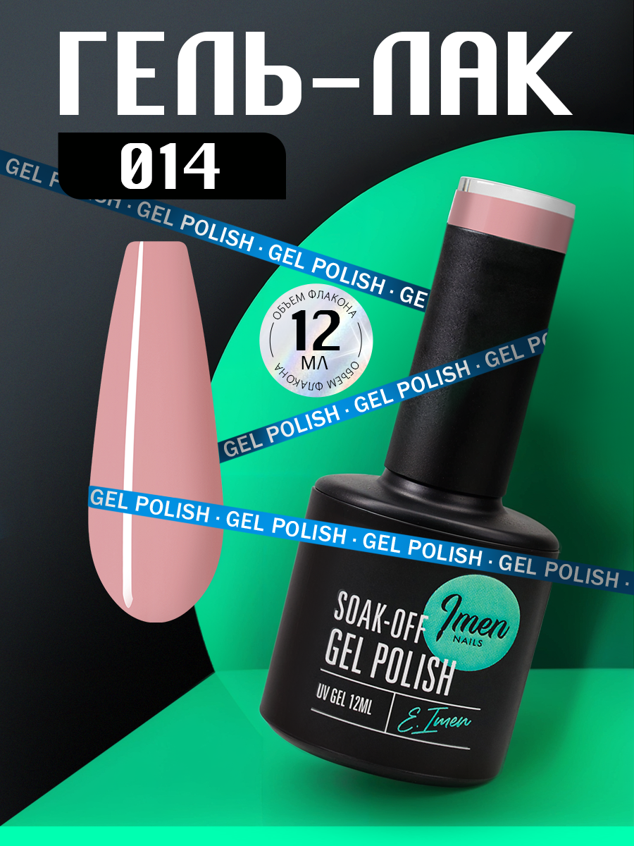 Имень Цветной Гель лак для ногтей 12мл 014