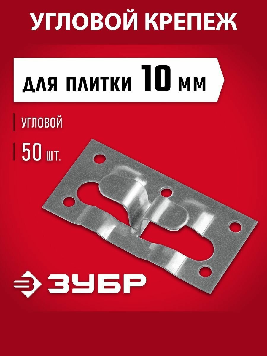 Угловой крепеж для керамогранита ЗУБР 50 шт. для плитки 10mm