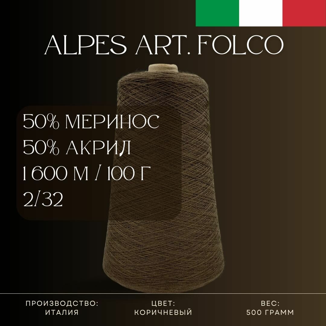 50% Меринос-суперфайн 50% Антипиллинговый акрил, Пряжа из Италии Alpes Art. Folco Коричневый