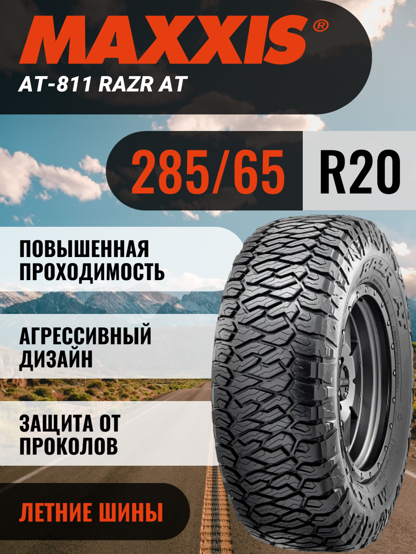 Шины автомобильные 285 65 20 127/124 S AT-811 Razr Летняя Производитель Maxxis