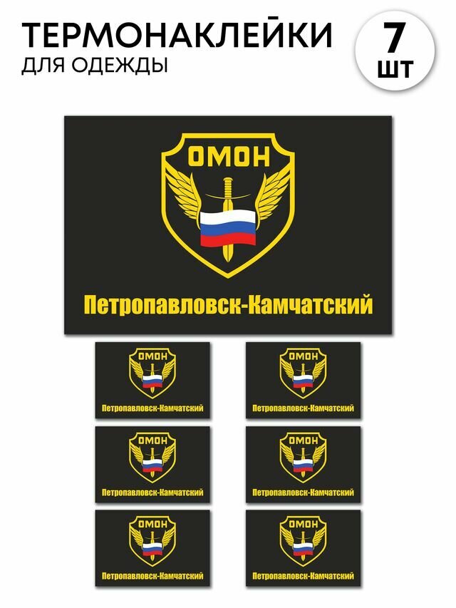 Термонаклейка принт на одежду Флаг омон Петропавловск-Камчатский, 7 шт