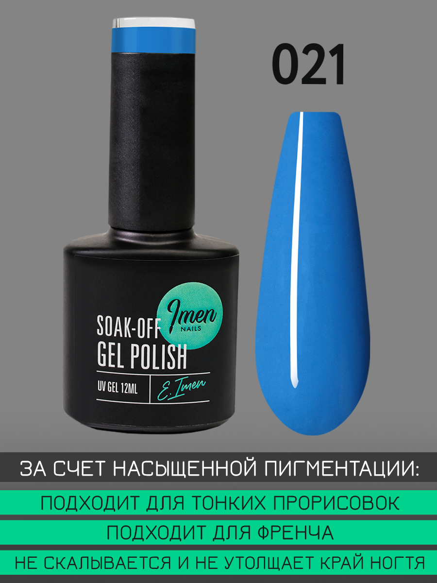 Имень Цветной Гель лак для маникюра 12мл 021 — фото 1