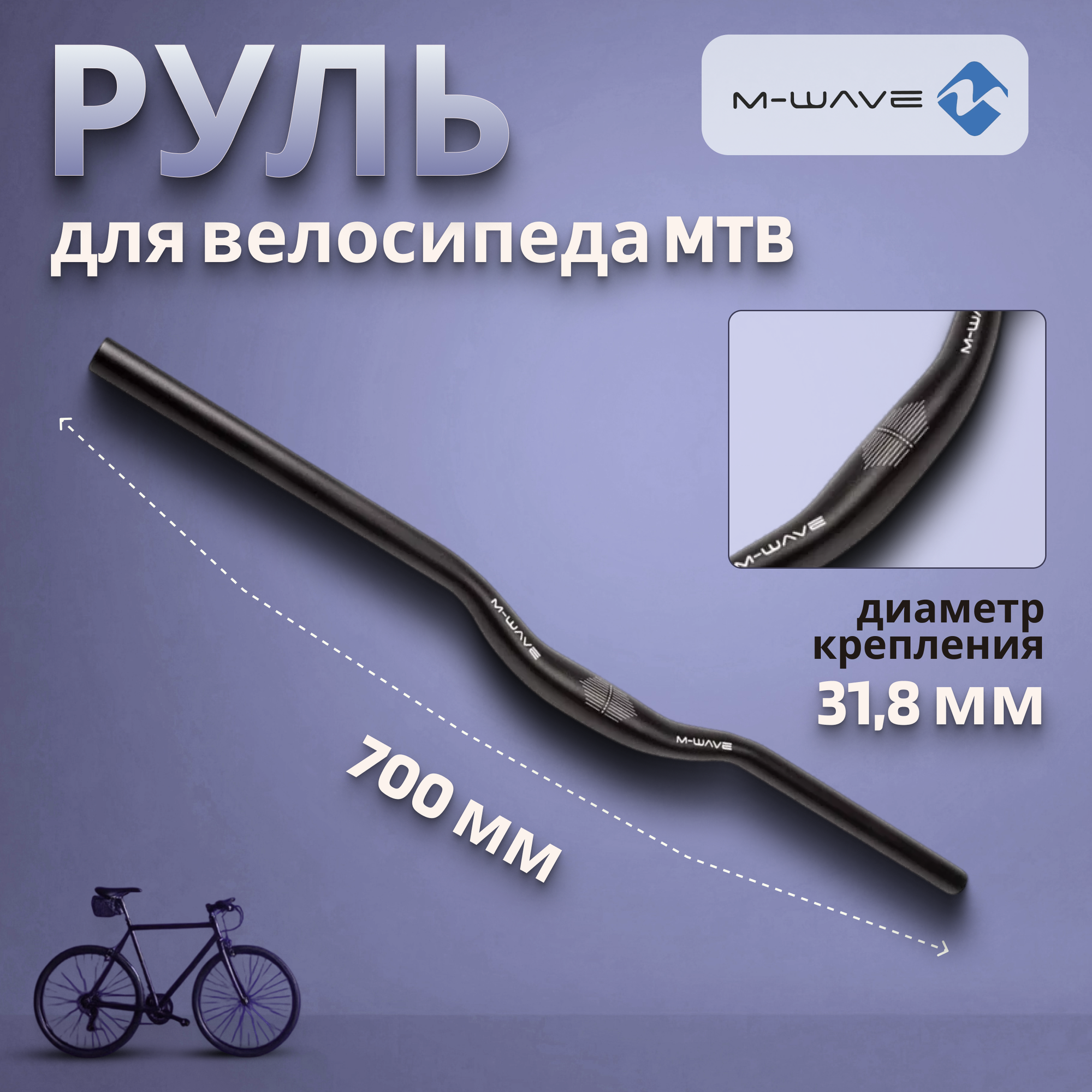 Руль для велосипеда МТВ M-WAVE 700х22,2/31,8 мм алюминиевый черный