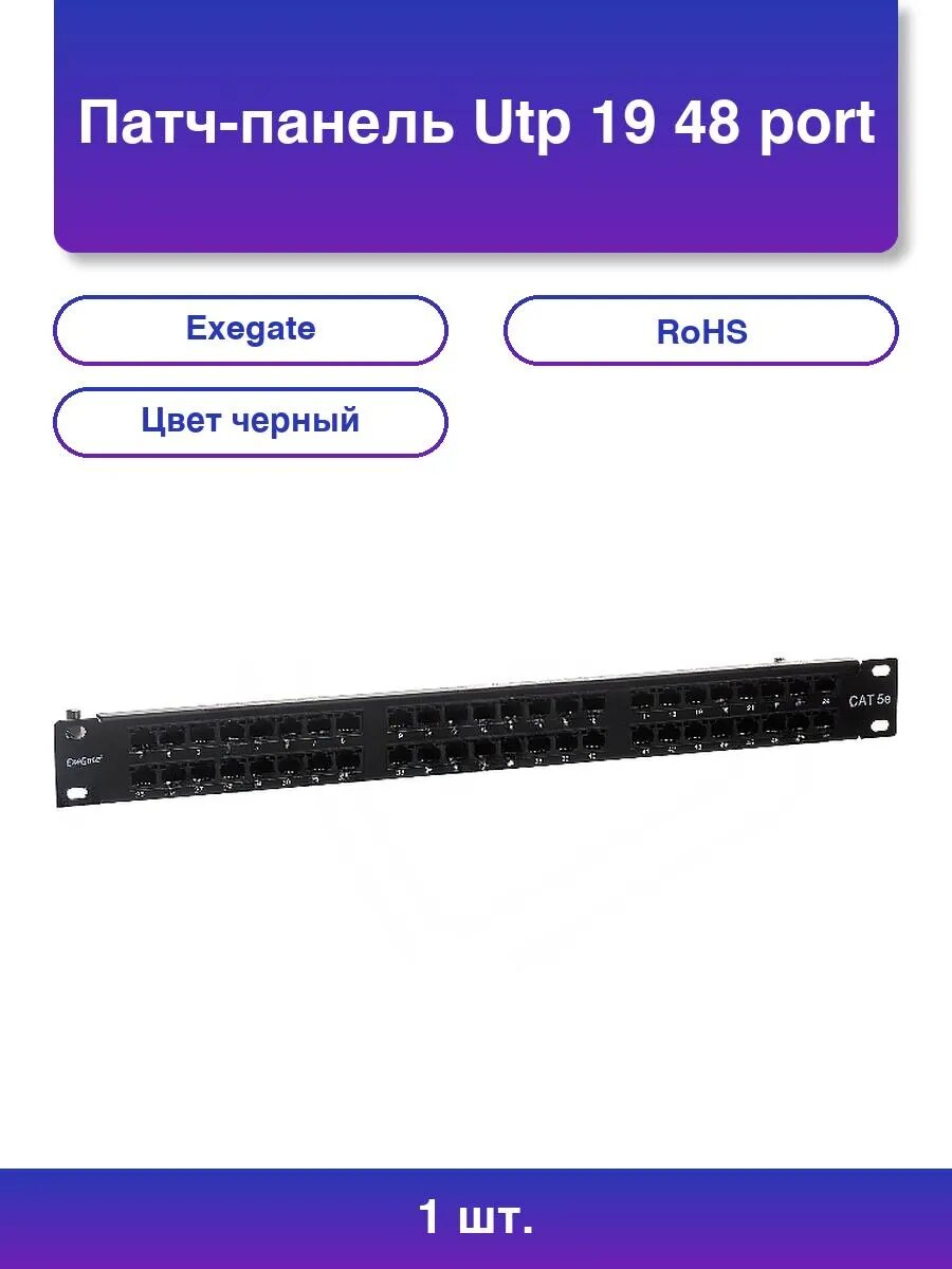 1шт. Патч-панель Utp 19 48 port кат.5e разъём Krone&110