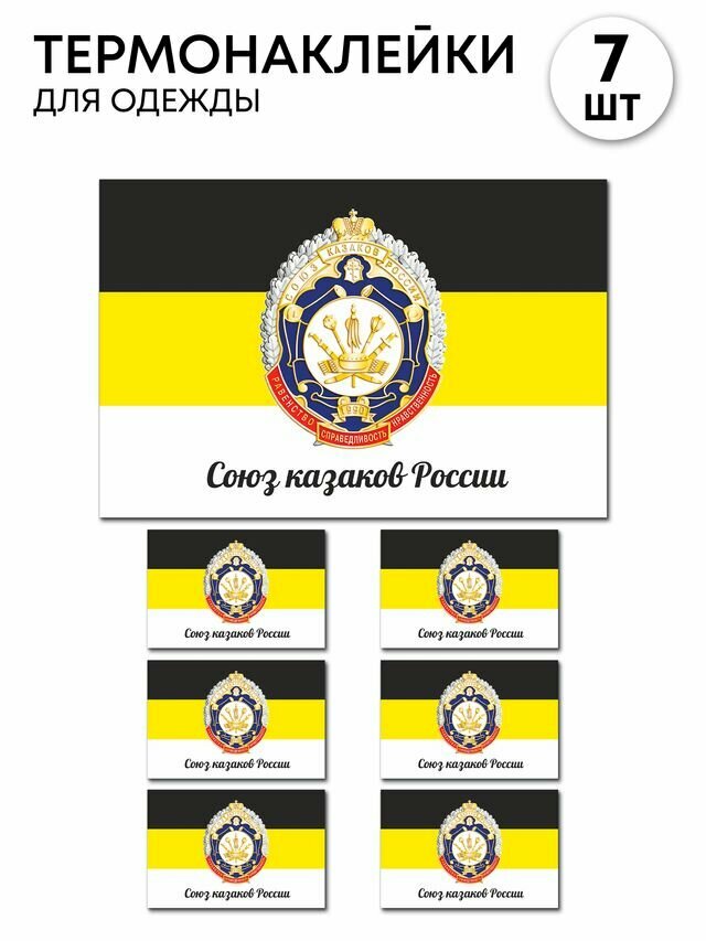 Термонаклейка принт на одежду Флаг Союза казаков России, 7 шт