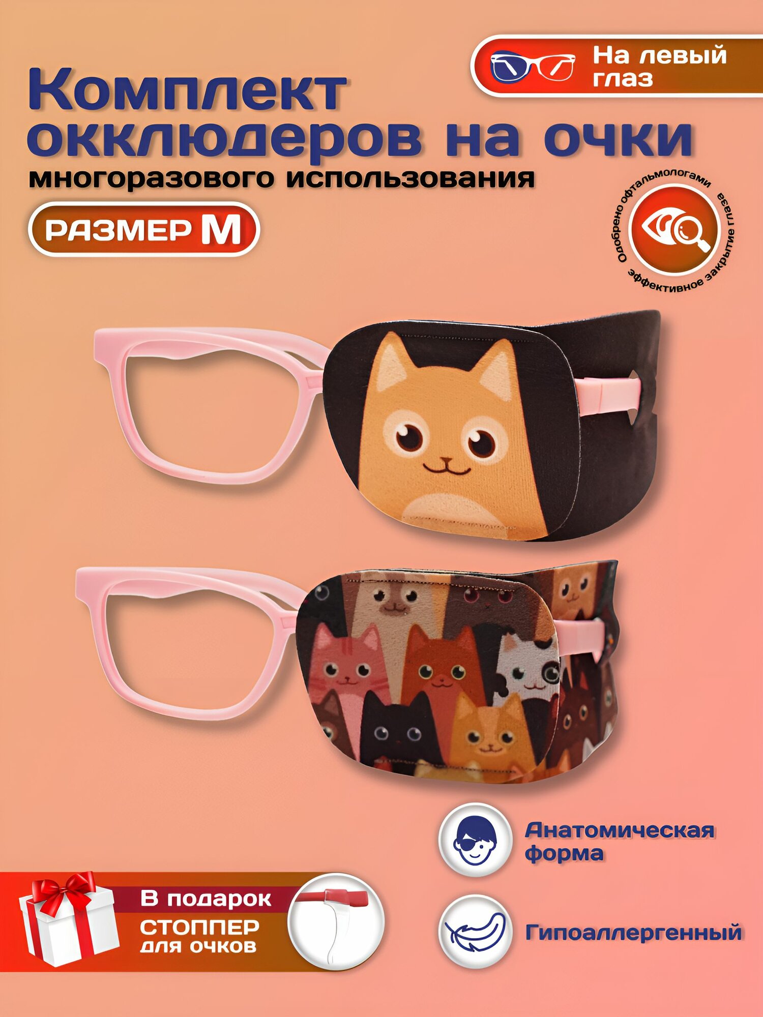 Окклюдер офтальмологический на очки детский 2 шт для коррекции зрения косоглазие амблиопия