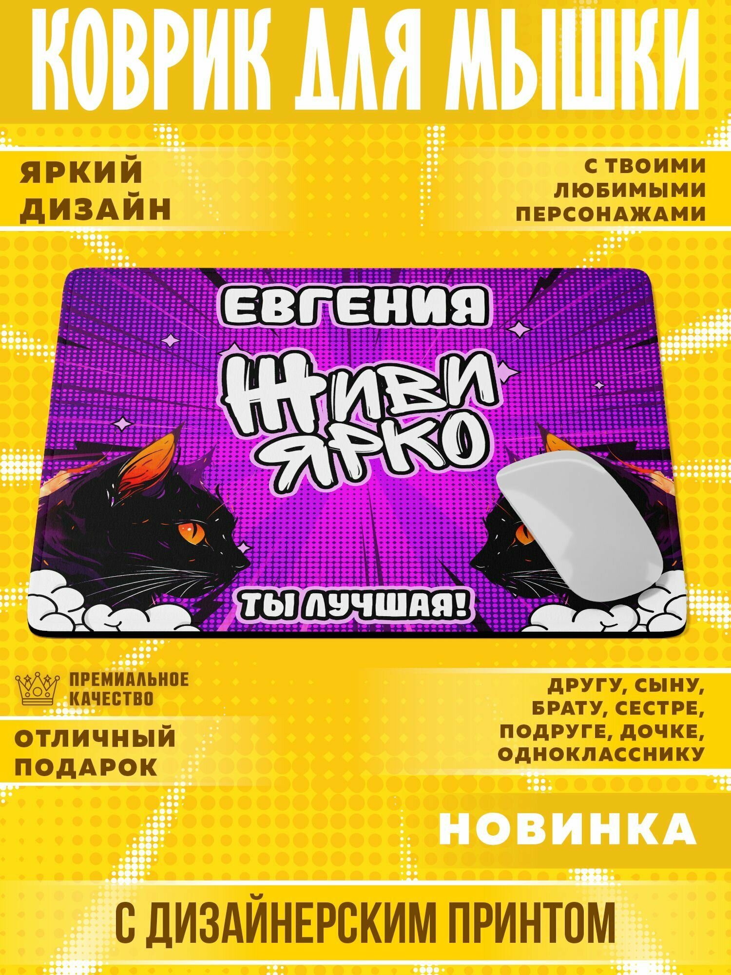 Коврик для мышки "С именем Евгения" PrintMania