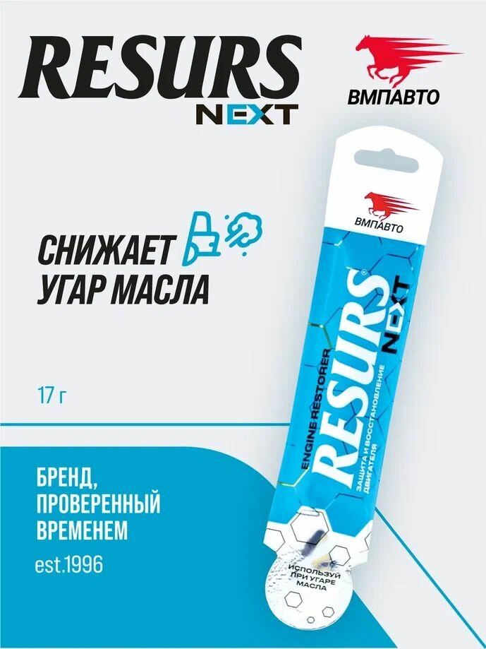 Присадка в моторное масло RESURS NEXT концентрат, 17 г стик-пакет, ВМПАВТО