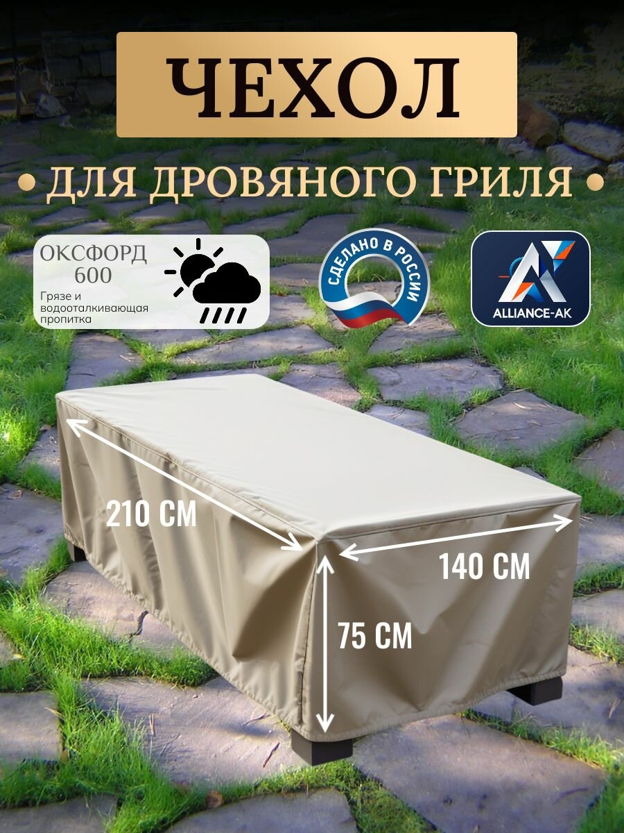 Чехол для прямоугольного гриль-стола 210х140х75 см, Оксфорд 600, бежевый