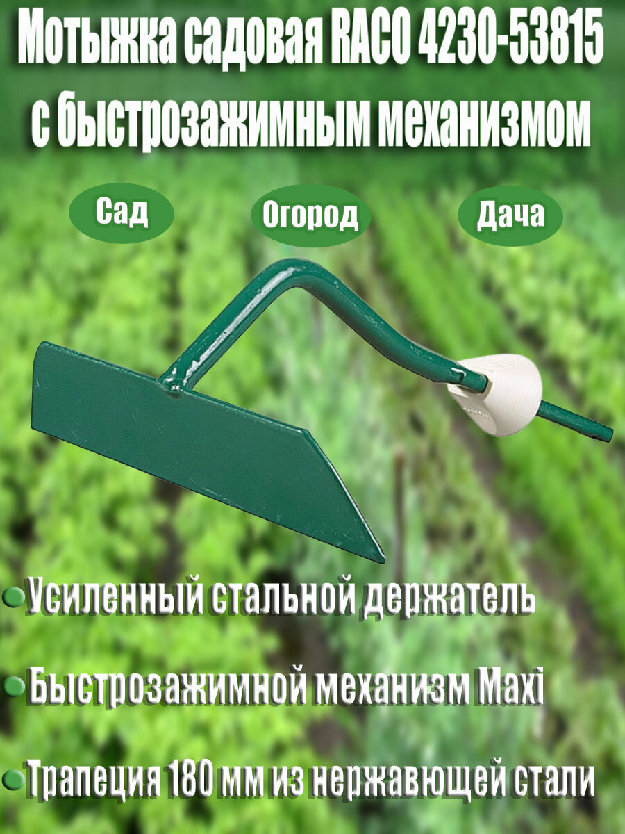 Садовая мотыжка RACO Maxi 180 мм трапеция с быстрозажимным механизмом сталь заточка и закалка