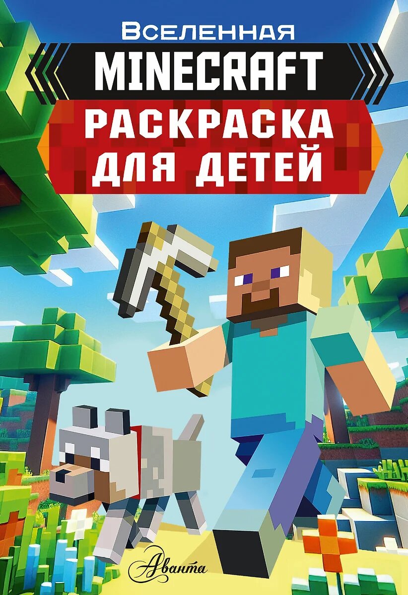 Раскраска для детей Аванта Вселенная Майнкрафт, мягкая обложка, 2024 год