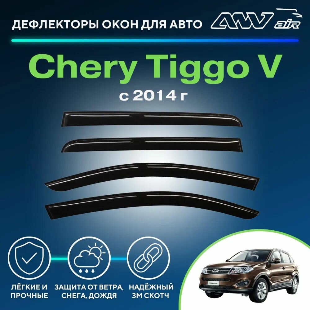 Дефлекторы окон на Chery Tiggo V с 2014 г.