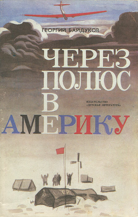 Через полюс в Америку Байдуков Георгий Филиппович