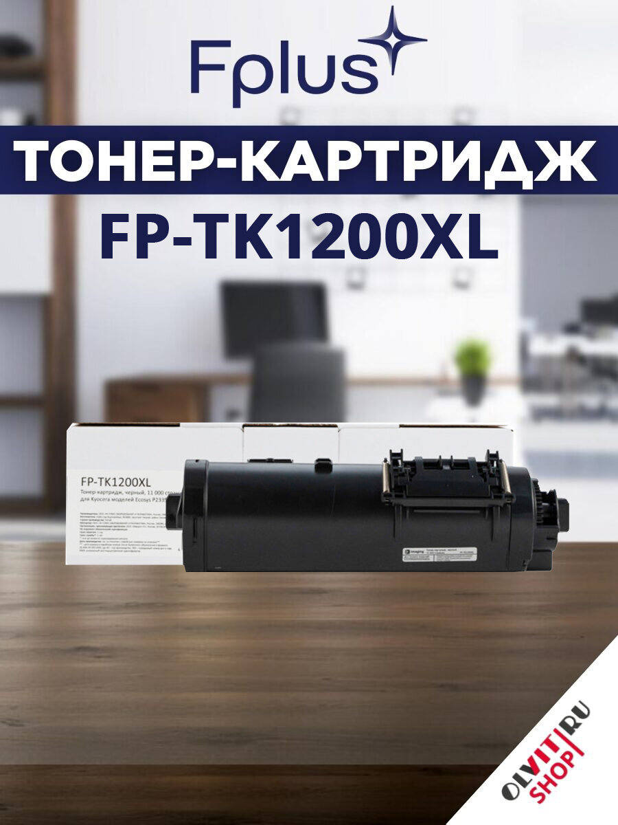 Тонер-картридж F+ imaging TK-1200XL черный, для Kyocera