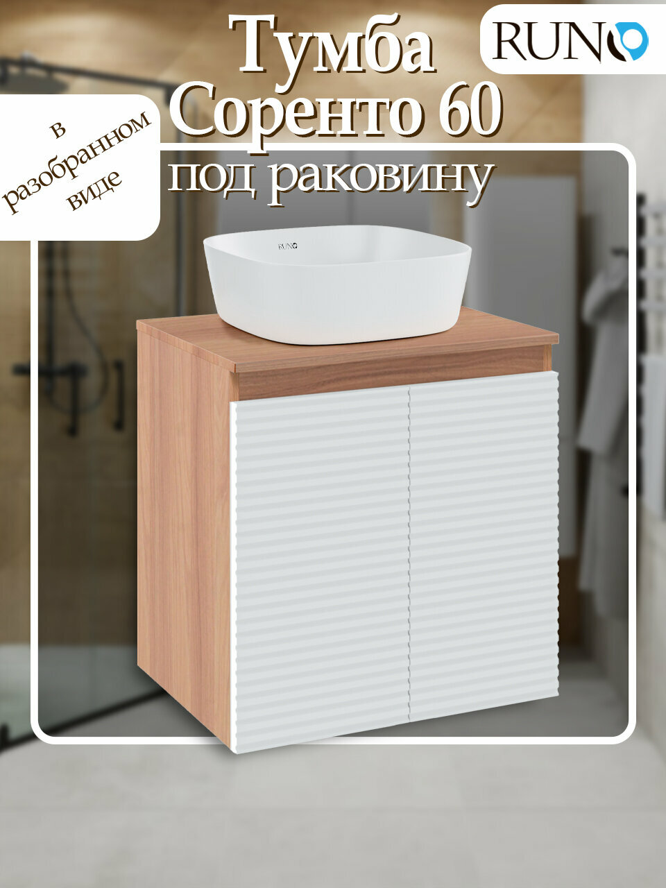 Тумба под раковину Runo Соренто 60, подвесная, крафтовый дуб-белая (горизонталь)